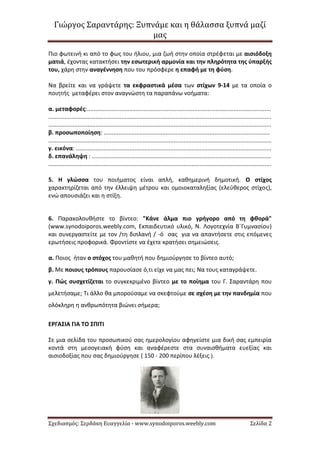 Γ. Σαραντάρης, Ξυπνάμε και η θάλασσα ξυπνά μαζί μας | PDF