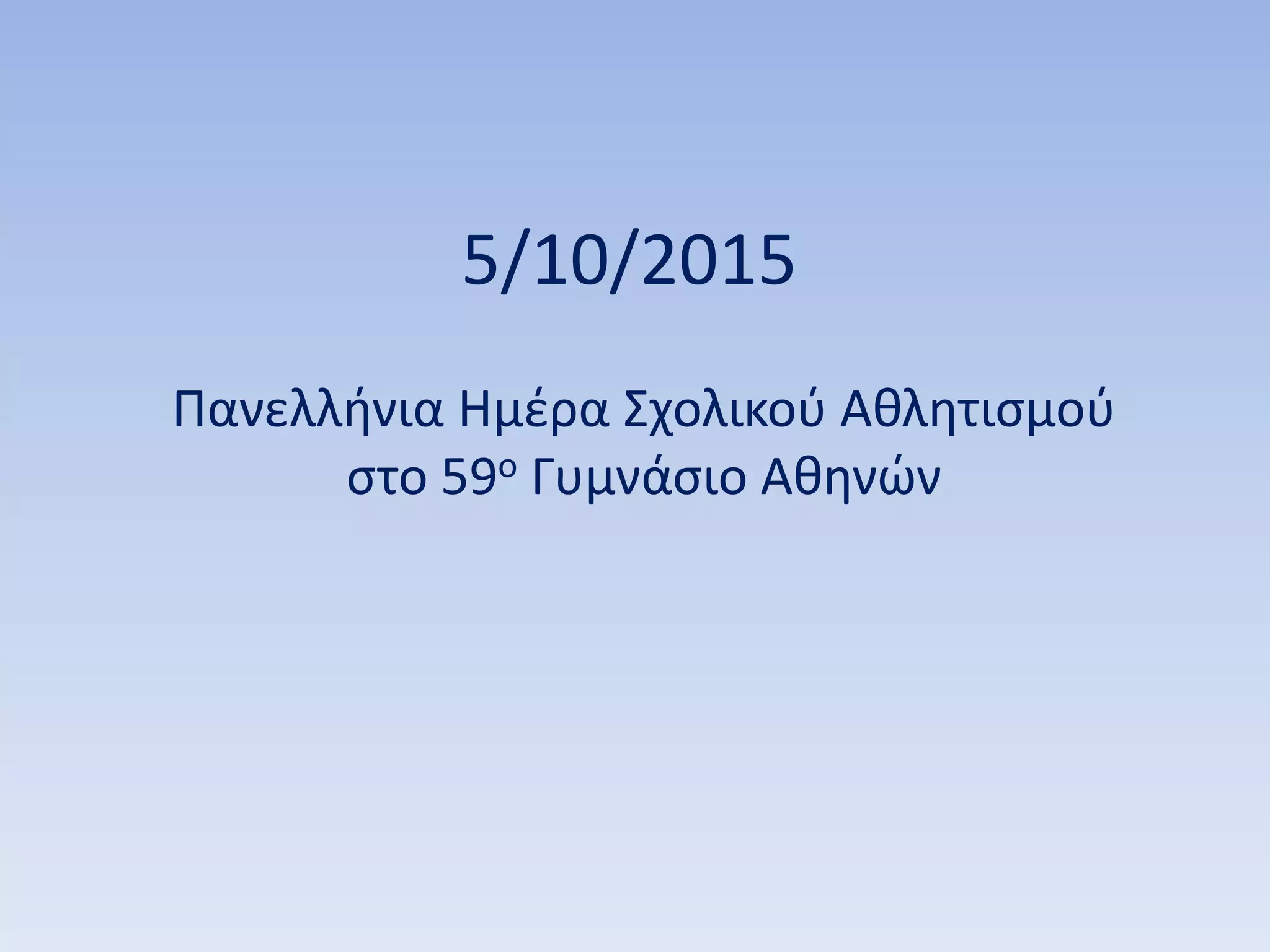 15/10/2015 Πανελλήνια Ημέρα Σχολικού Αθλητισμού | PPT