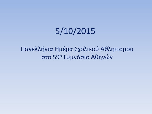 15/10/2015 Πανελλήνια Ημέρα Σχολικού Αθλητισμού | PPTX