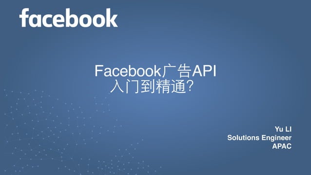 Facebook广告API 101 | PPT