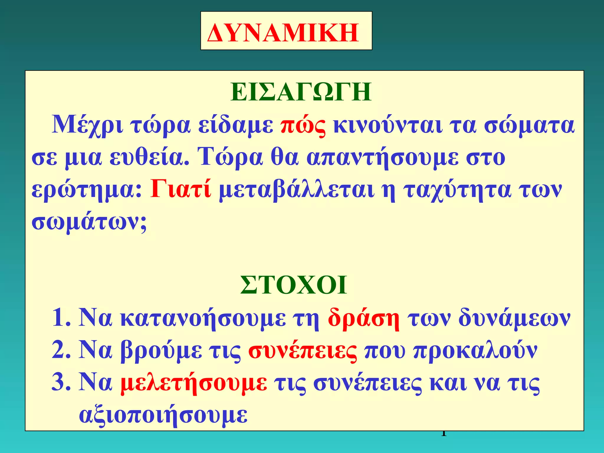 νόμοι νεύτωνα | PPT