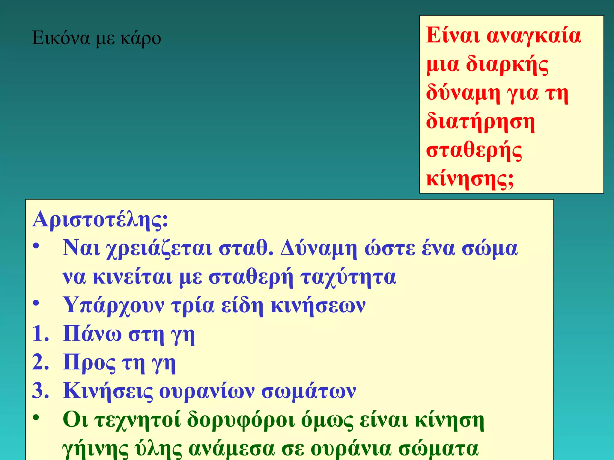 νόμοι νεύτωνα | PPT