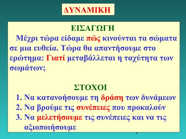 νόμοι νεύτωνα | PPT