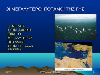 OI MEΓΑΛΥΤΕΡΟΙ ΠΟΤΑΜΟΙ ΤΗΣ ΓΗΣ | PPT