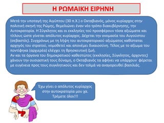 απο τη ρωμη στο βYζαντιο η ρωμαικη ειρηνη | PPTX