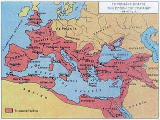 απο τη ρωμη στο βYζαντιο η ρωμαικη ειρηνη | PPTX
