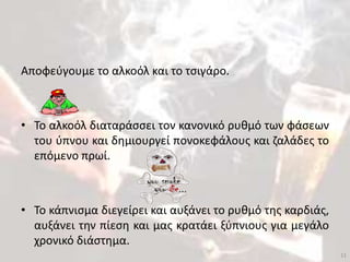 Yγιεινός ύπνος | PPTX