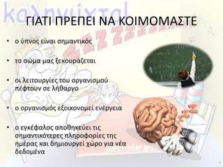 Yγιεινός ύπνος | PPTX