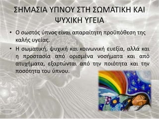 Yγιεινός ύπνος | PPTX