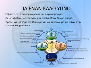 Yγιεινός ύπνος | PPTX