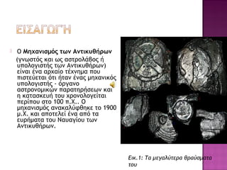 Μελέτη και ανακατασκευή του μηχανισμού των αντικυθηρων | PPT