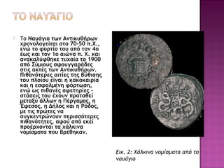 Μελέτη και ανακατασκευή του μηχανισμού των αντικυθηρων | PPT