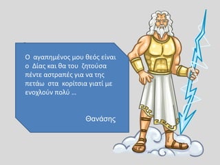 Τι θα ζητούσα απο τον αγαπημενο μου θεό | PPT