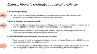 Ψηφιακή Διακυβέρνηση και Διαλειτουργικότητα | PPT