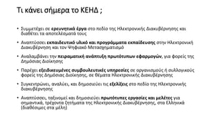 Ψηφιακή Διακυβέρνηση και Διαλειτουργικότητα | PDF