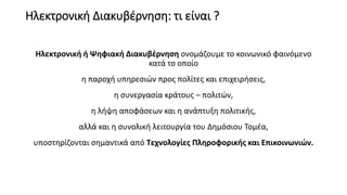Ψηφιακή Διακυβέρνηση και Διαλειτουργικότητα | PDF