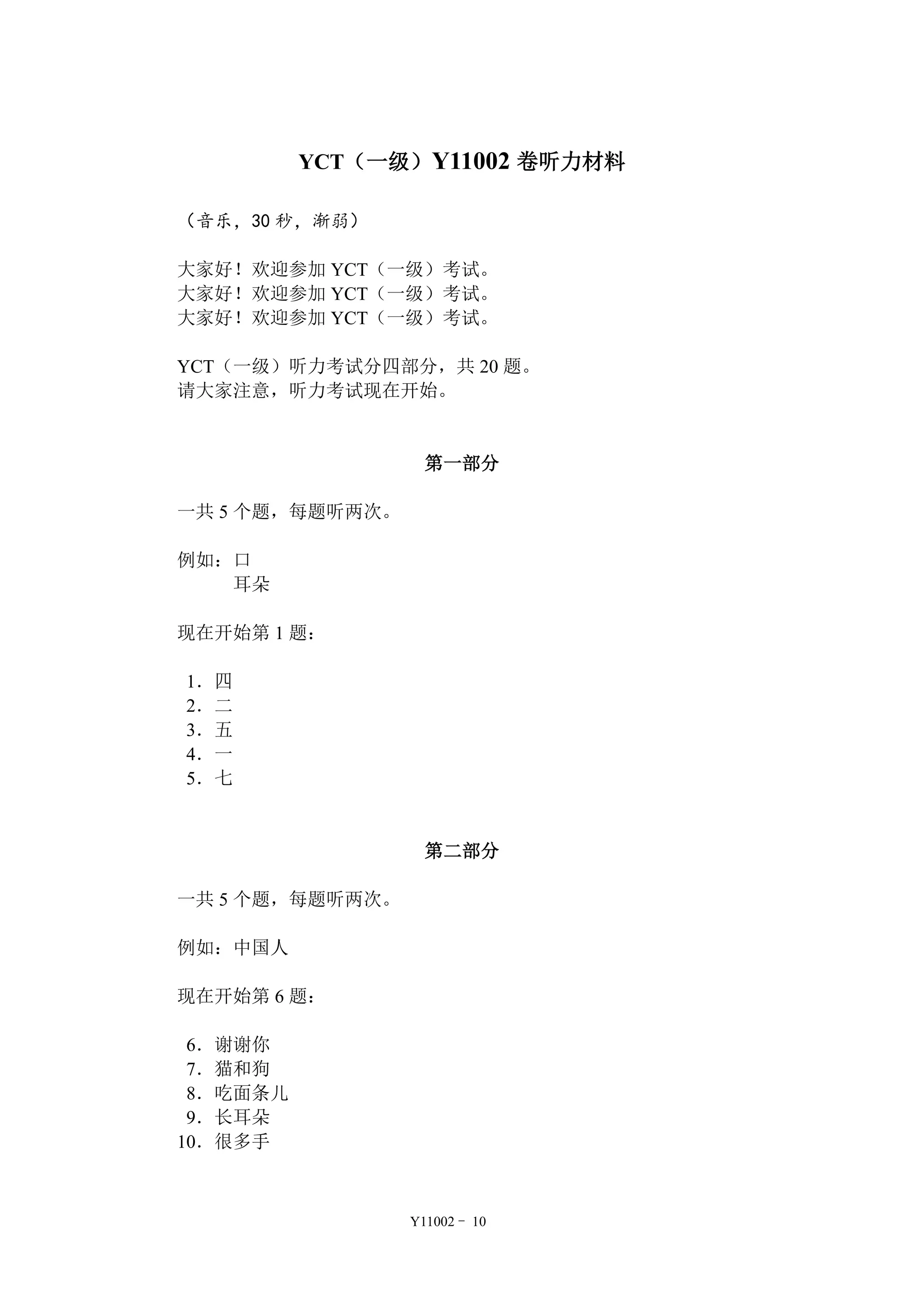 Y11002 (CHINESE PROFICIENCY TEST YCT 1) | PDF