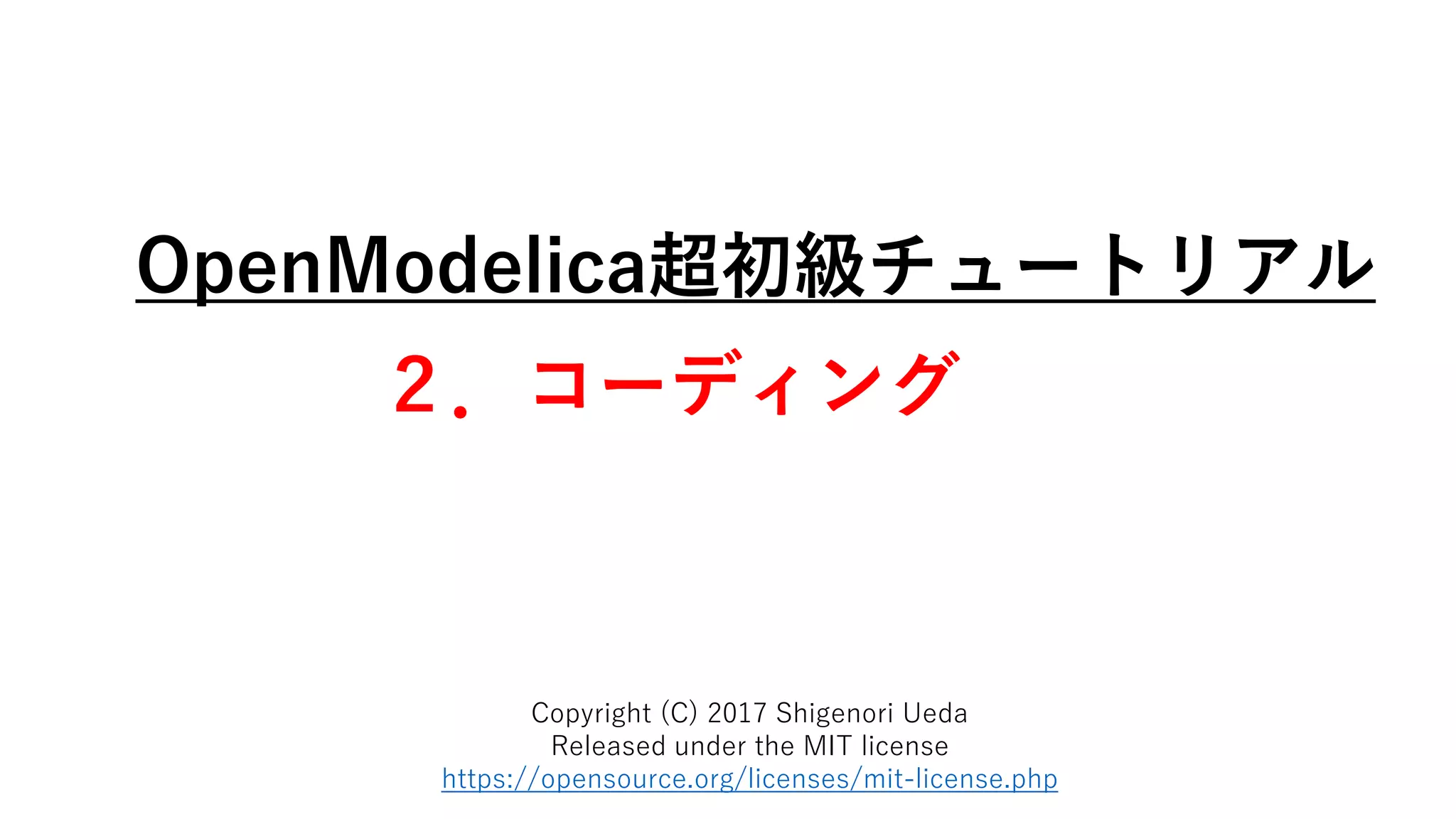 OpenModelica tutorials_2 coding (超初級チュートリアル 2.コーディング) | PPTX
