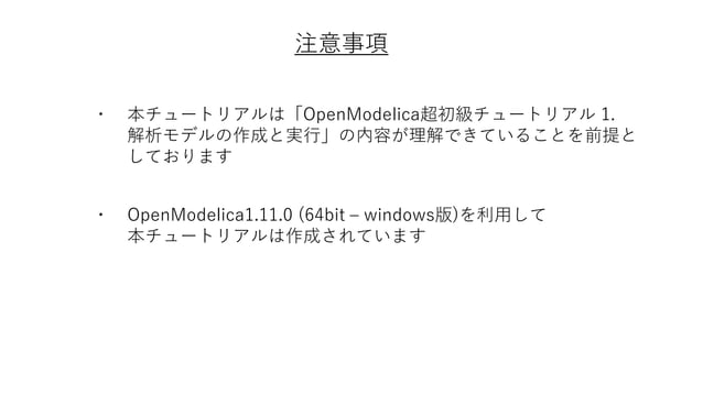 OpenModelica tutorials_2 coding (超初級チュートリアル 2.コーディング) | PPTX