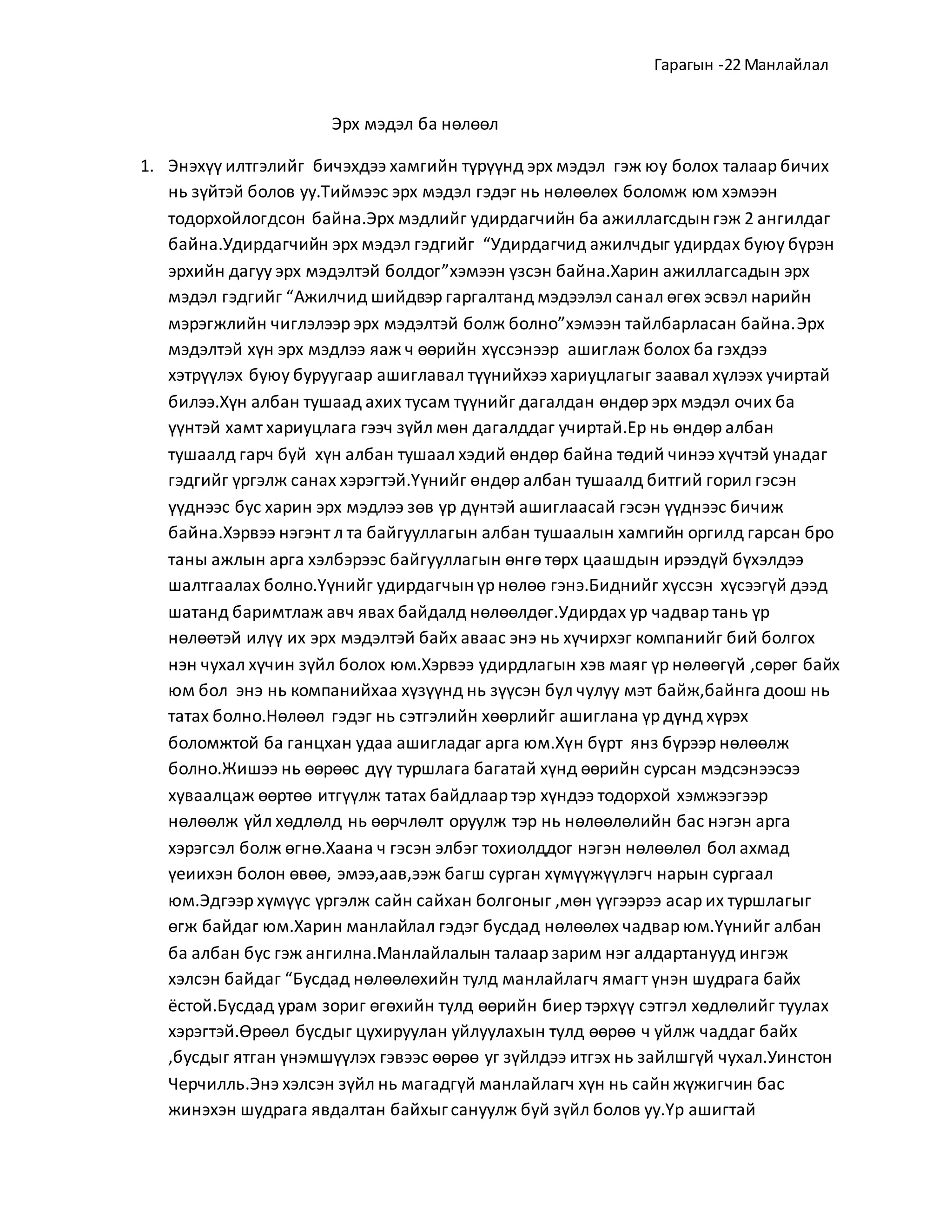 эрх мэдэл ба нөлөөл Docx