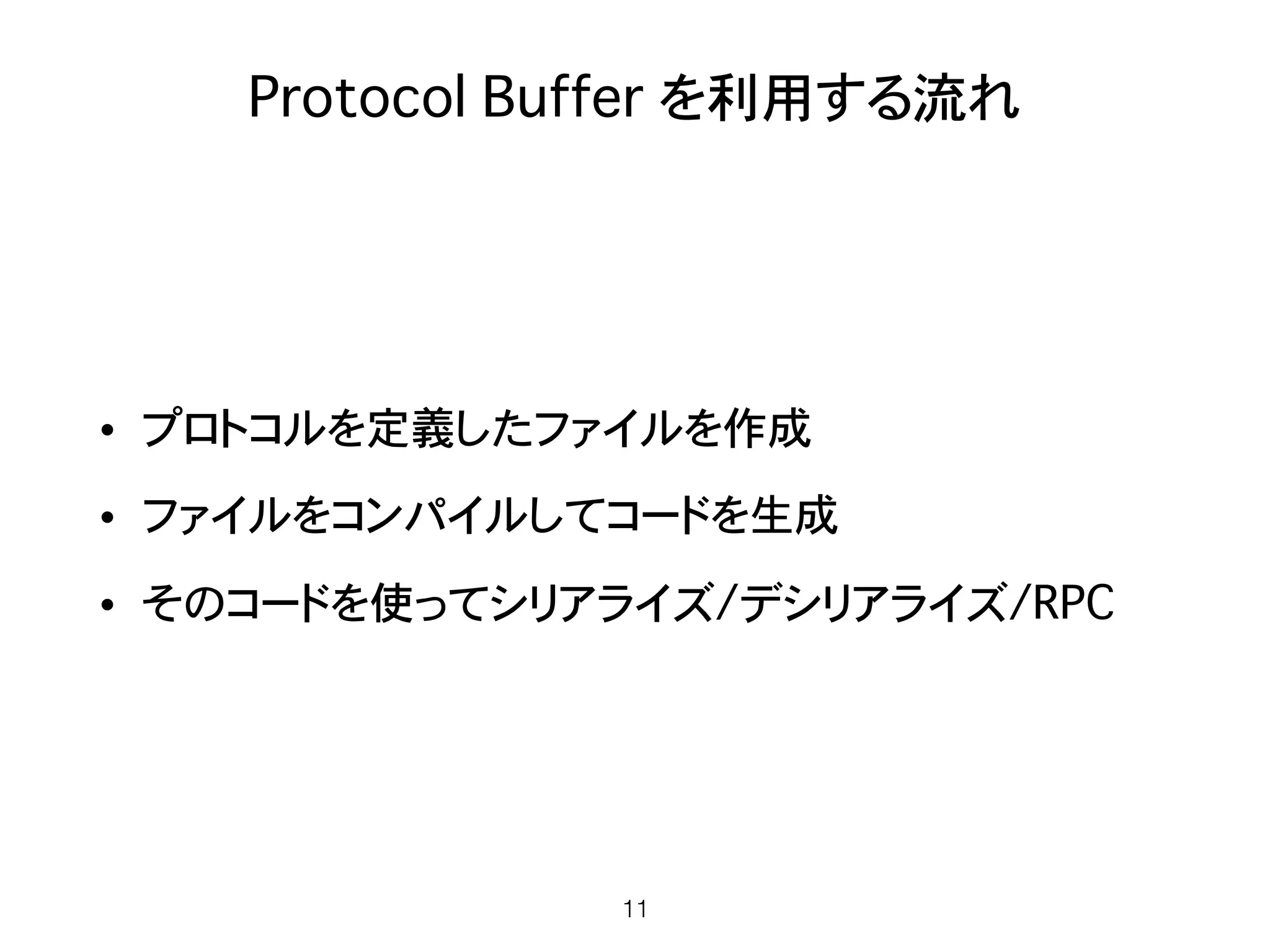Protocol Buffers 入門 | PPT