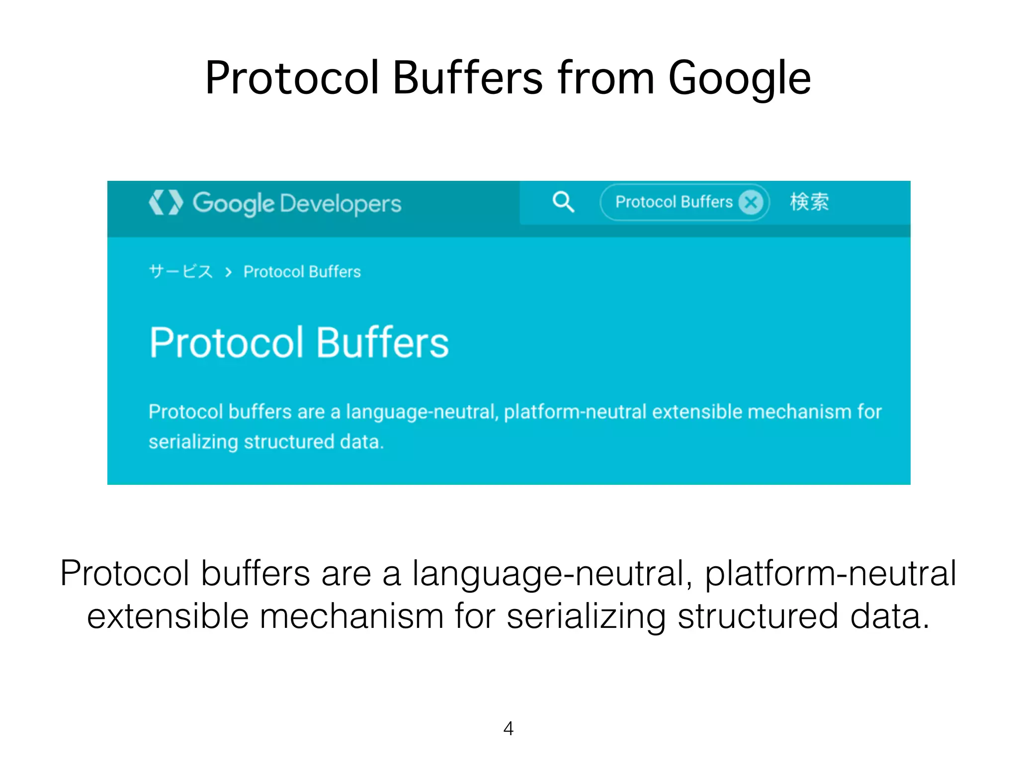 Protocol Buffers 入門 | PPT