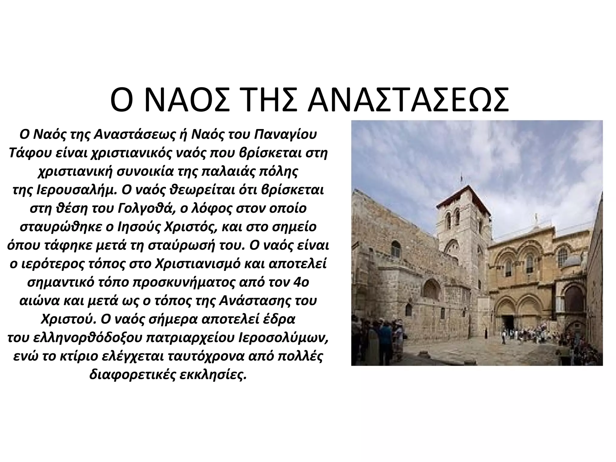 μνημεια Ιερουσαλημ Κ Τεζετζιδης | PPT