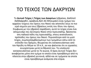μνημεια Ιερουσαλημ Κ Τεζετζιδης | PPT