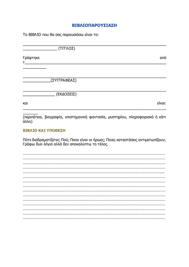 ΒΙΒΛΙΟΠΑΡΟΥΣΙΑΣΗ | DOCX