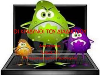 οι κινδυνοι του διαδικτυοYa | PPT