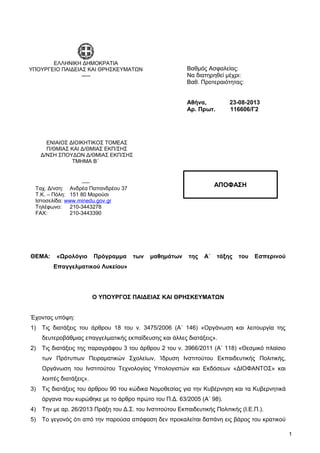 Ya ωρολογιο προγραμμα α εσπερινού επαλ 2013 14 | DOC