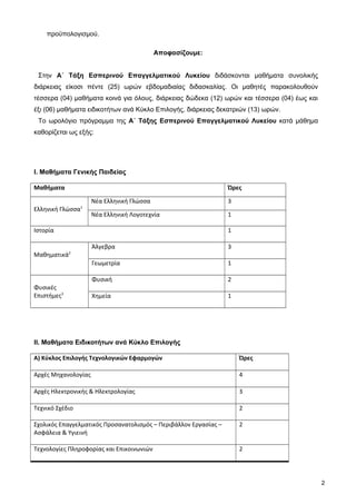 Ya ωρολογιο προγραμμα α εσπερινού επαλ 2013 14 | DOC