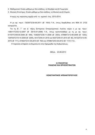 Ya ωρολογιο προγραμμα α εσπερινού επαλ 2013 14 | PDF