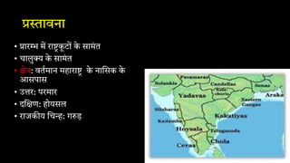 Political History of Yadavas of Devagiri | PDF