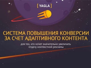 Повышение конверсии сайтов с помощью сервиса Yagla | PPT