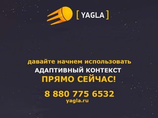 Повышение конверсии сайтов с помощью сервиса Yagla | PPT