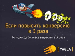 Повышение конверсии сайтов с помощью сервиса Yagla | PPT