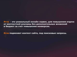 Повышение конверсии сайтов с помощью сервиса Yagla | PPT