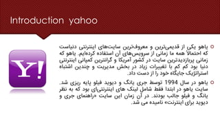 تحلیل و بررسی استراتژِی های شرکت گوگل و یاهو | PPT