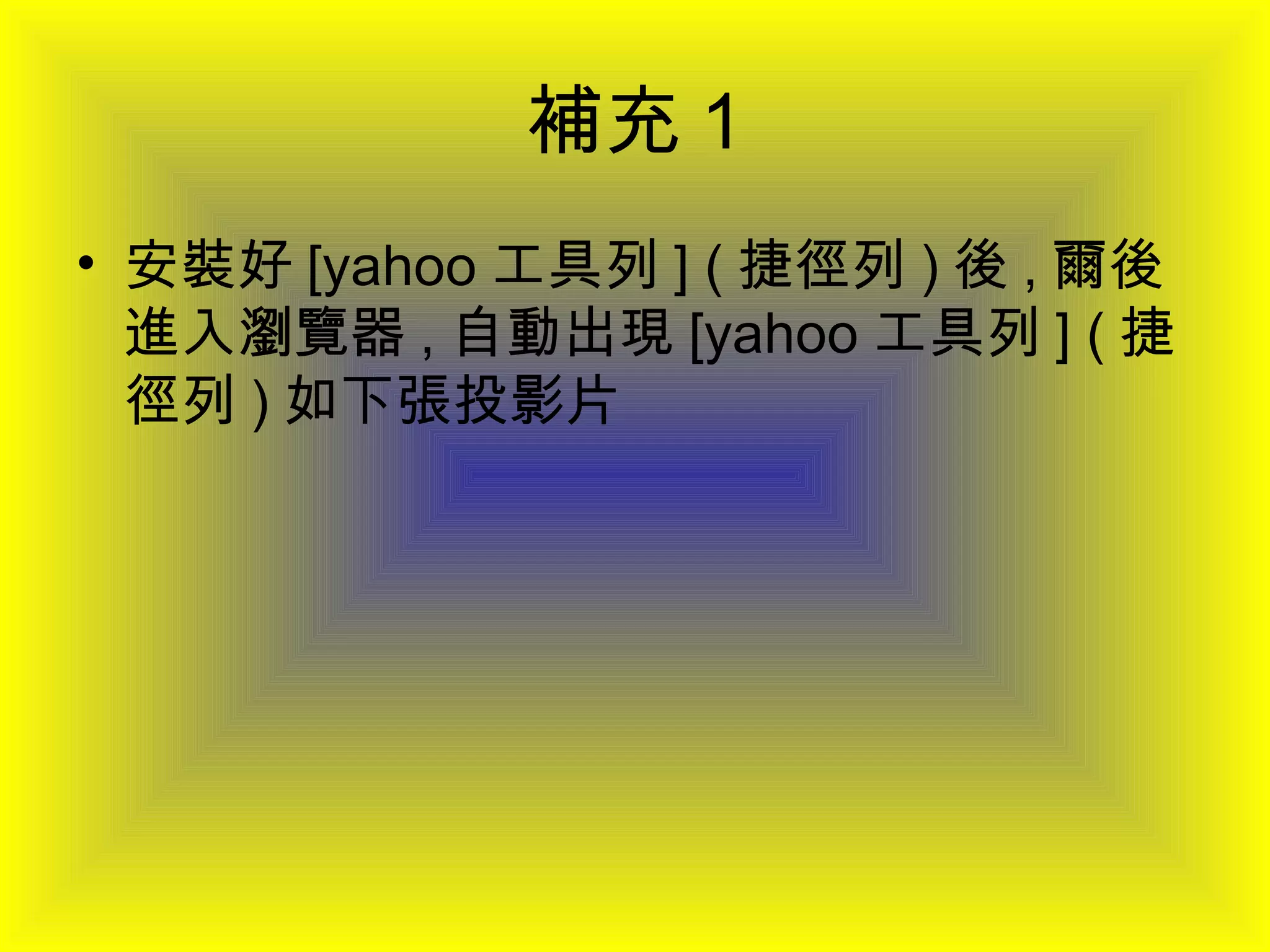 7_1如何安裝Yahoo工具列(捷徑列) | PPT