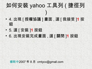 7_1如何安裝Yahoo工具列(捷徑列) | PPT