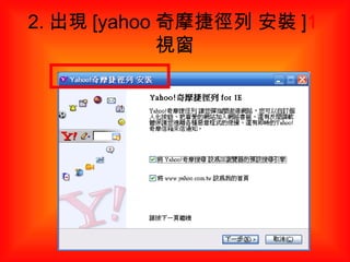 7_1如何安裝Yahoo工具列(捷徑列) | PPT