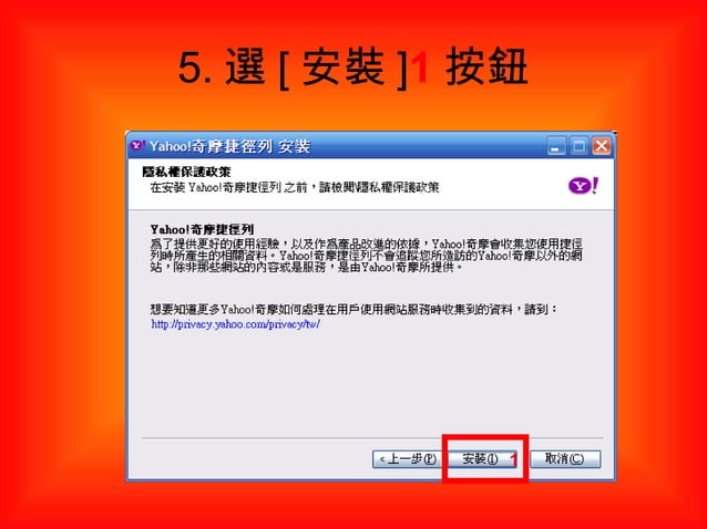 7_1如何安裝Yahoo工具列(捷徑列) | PPT