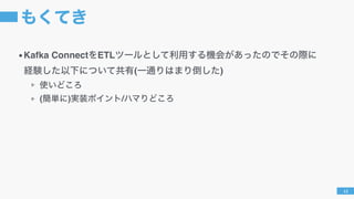 Apache Kafka & Kafka Connectを に使ったデータ連携パターン(改めETLの実装) | PDF