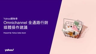 購物季Yahoo Media Plan 0921.pptx