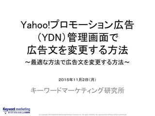 Yahoo!プロモーション広告（YDN）管理画面で広告文を変更する方法 | PDF | Marketing and Advertising | Business