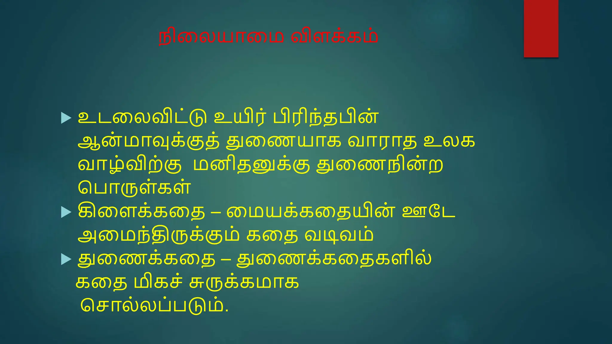 yakkai nilaiyamai - valaiyapathi .pptx