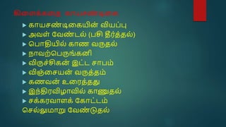 yakkai nilaiyamai - valaiyapathi .pptx