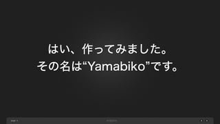 Fluentdベースのミドルウェア"Yamabiko"でMySQLのテーブルをElasticsearchへレプリケートする話 #fluentdcasual | PDF
