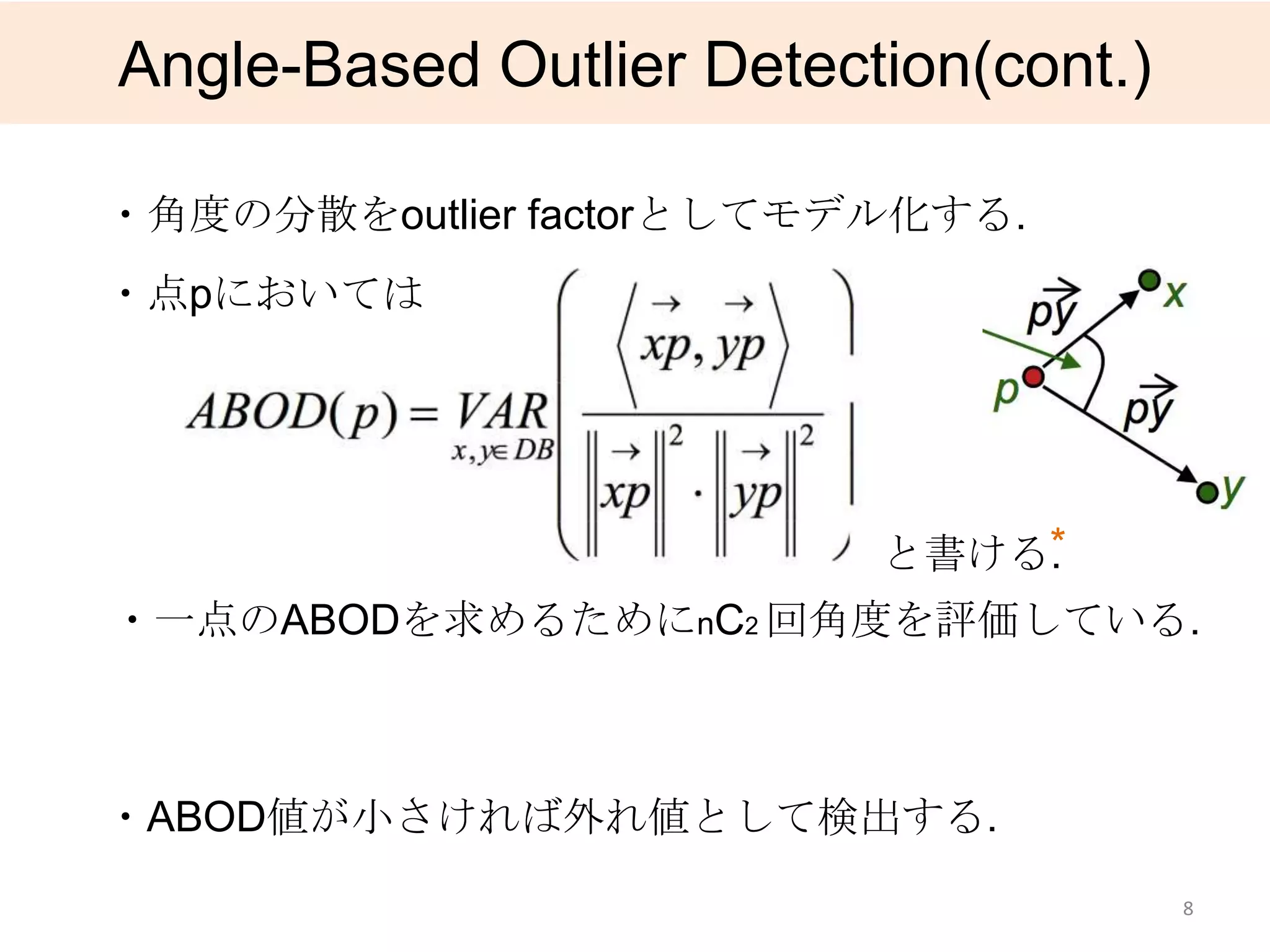 Angle-Based Outlier Detection周辺の論文紹介 | PPTX
